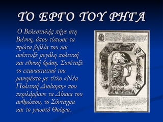 Ο Θούριος και το όραμα του ρηγα | PPT