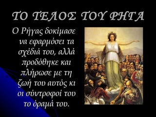 Ο Θούριος και το όραμα του ρηγα | PPT