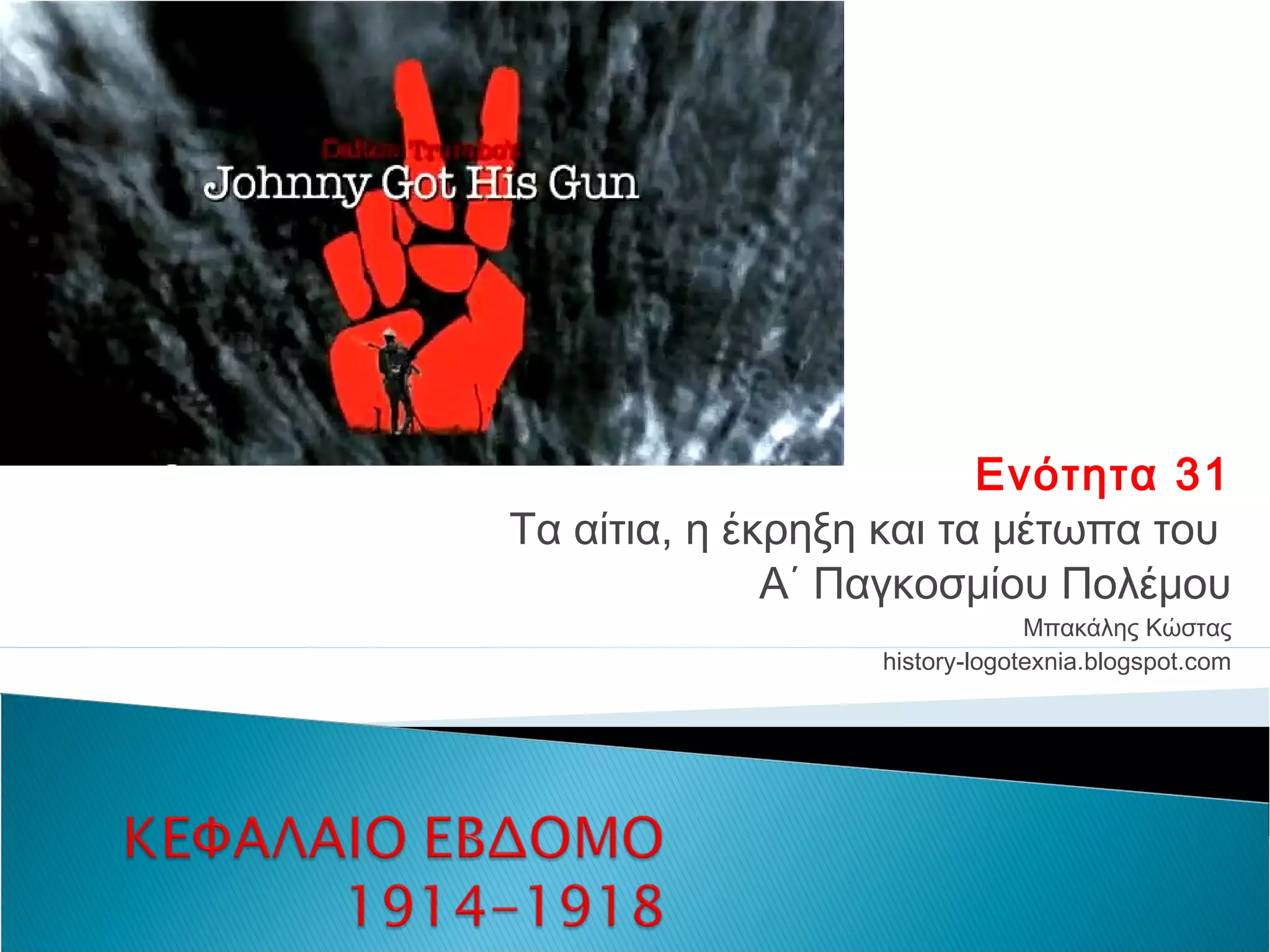 ΕΝΟΤΗΤΑ 31 Τα αίτια, η έκρηξη και τα μέτωπα του Α‘ Παγκόσμιου πολέμου ...