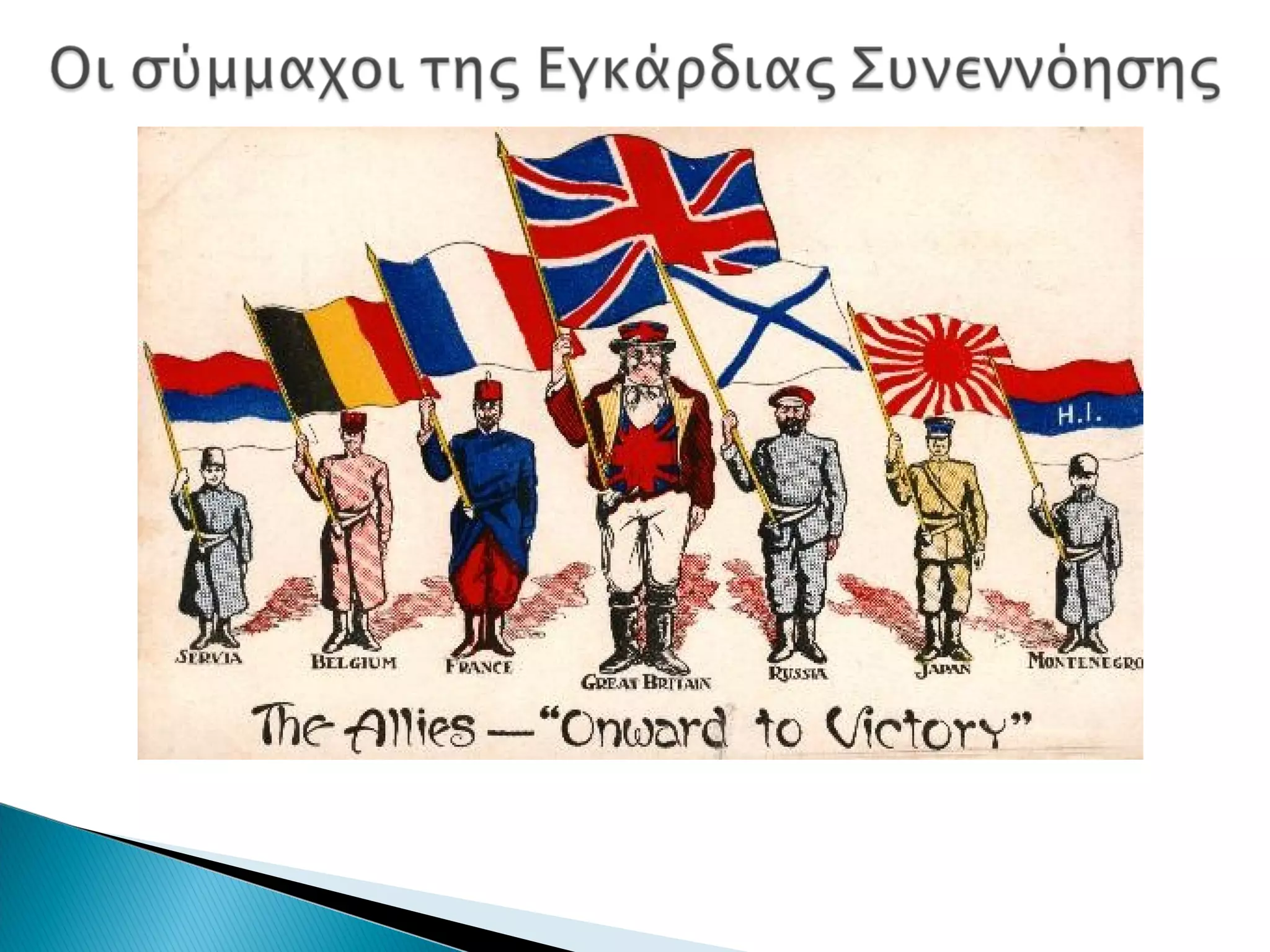 ΕΝΟΤΗΤΑ 31 Τα αίτια, η έκρηξη και τα μέτωπα του Α‘ Παγκόσμιου πολέμου ...