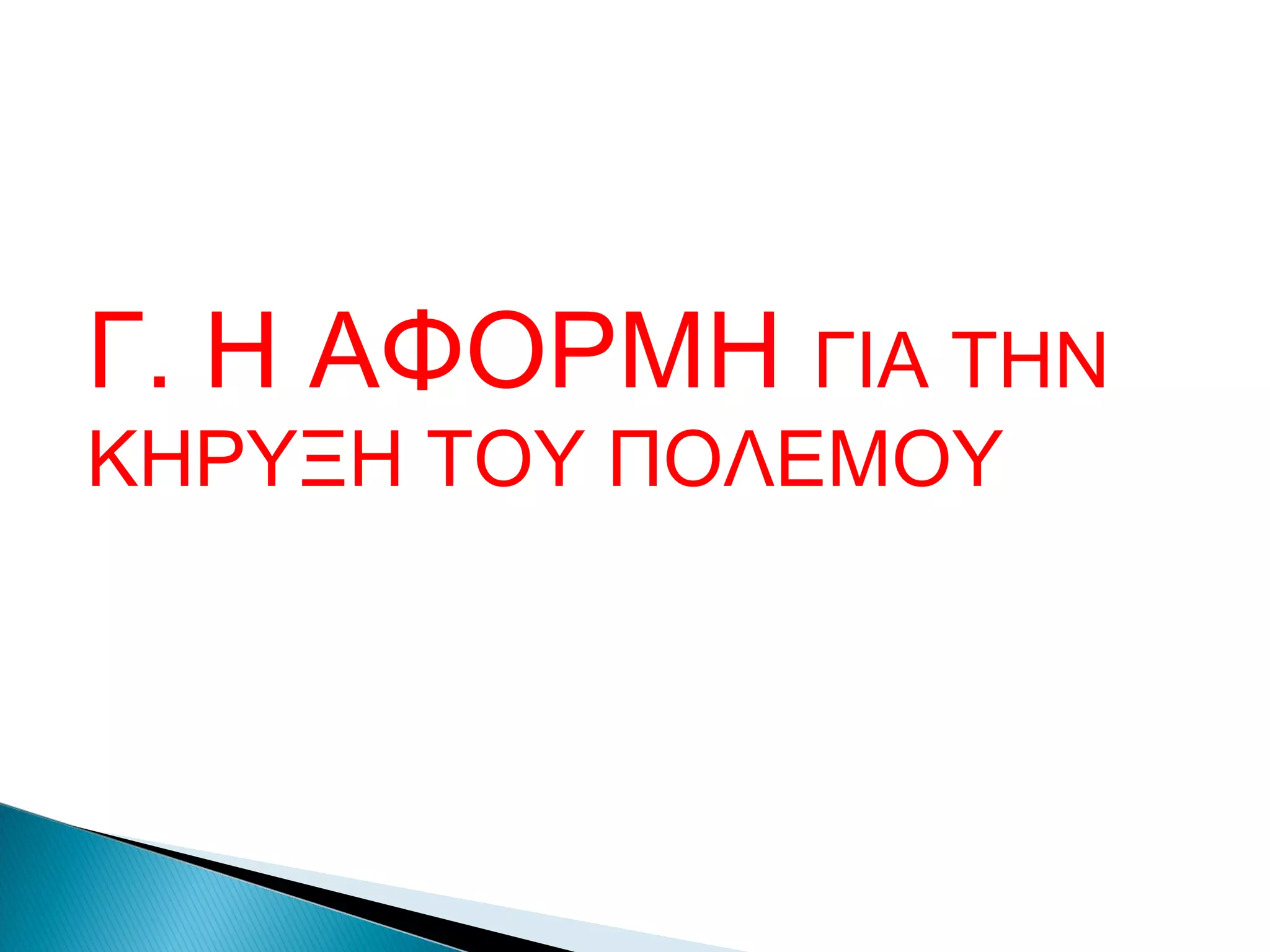 ΕΝΟΤΗΤΑ 31 Τα αίτια, η έκρηξη και τα μέτωπα του Α‘ Παγκόσμιου πολέμου ...
