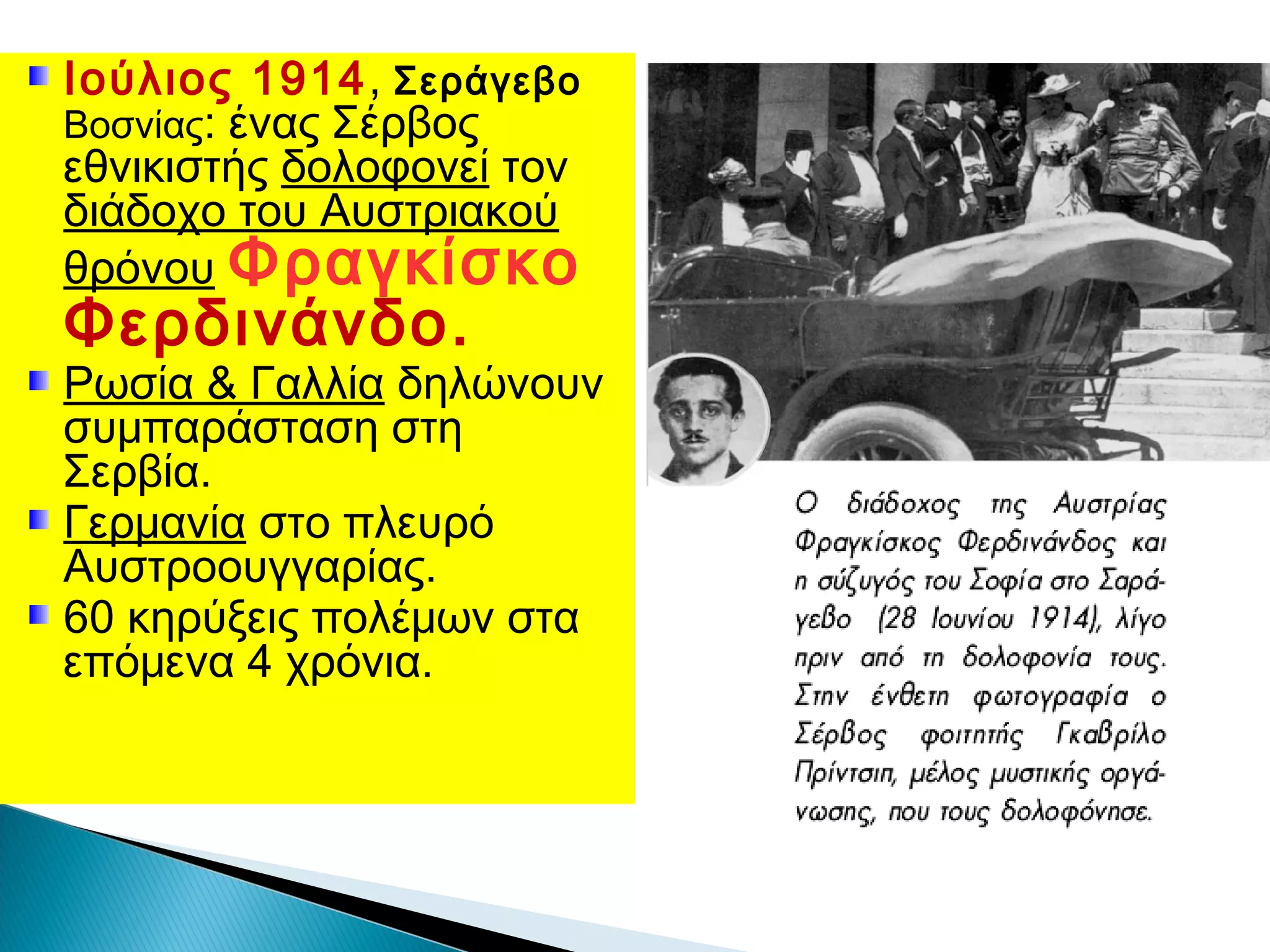 ΕΝΟΤΗΤΑ 31 Τα αίτια, η έκρηξη και τα μέτωπα του Α‘ Παγκόσμιου πολέμου ...