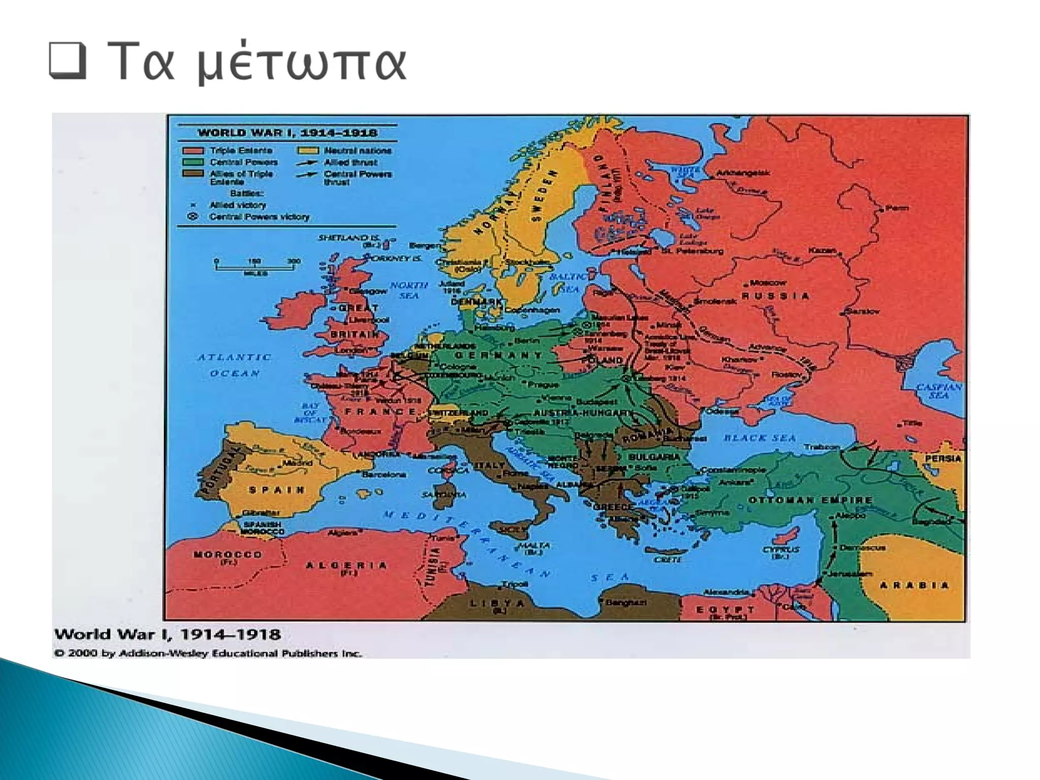 ΕΝΟΤΗΤΑ 31 Τα αίτια, η έκρηξη και τα μέτωπα του Α‘ Παγκόσμιου πολέμου ...