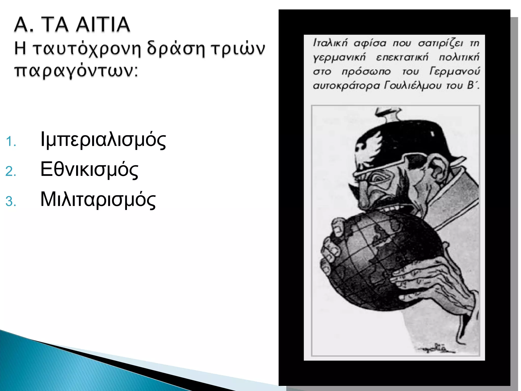 ΕΝΟΤΗΤΑ 31 Τα αίτια, η έκρηξη και τα μέτωπα του Α‘ Παγκόσμιου πολέμου ...