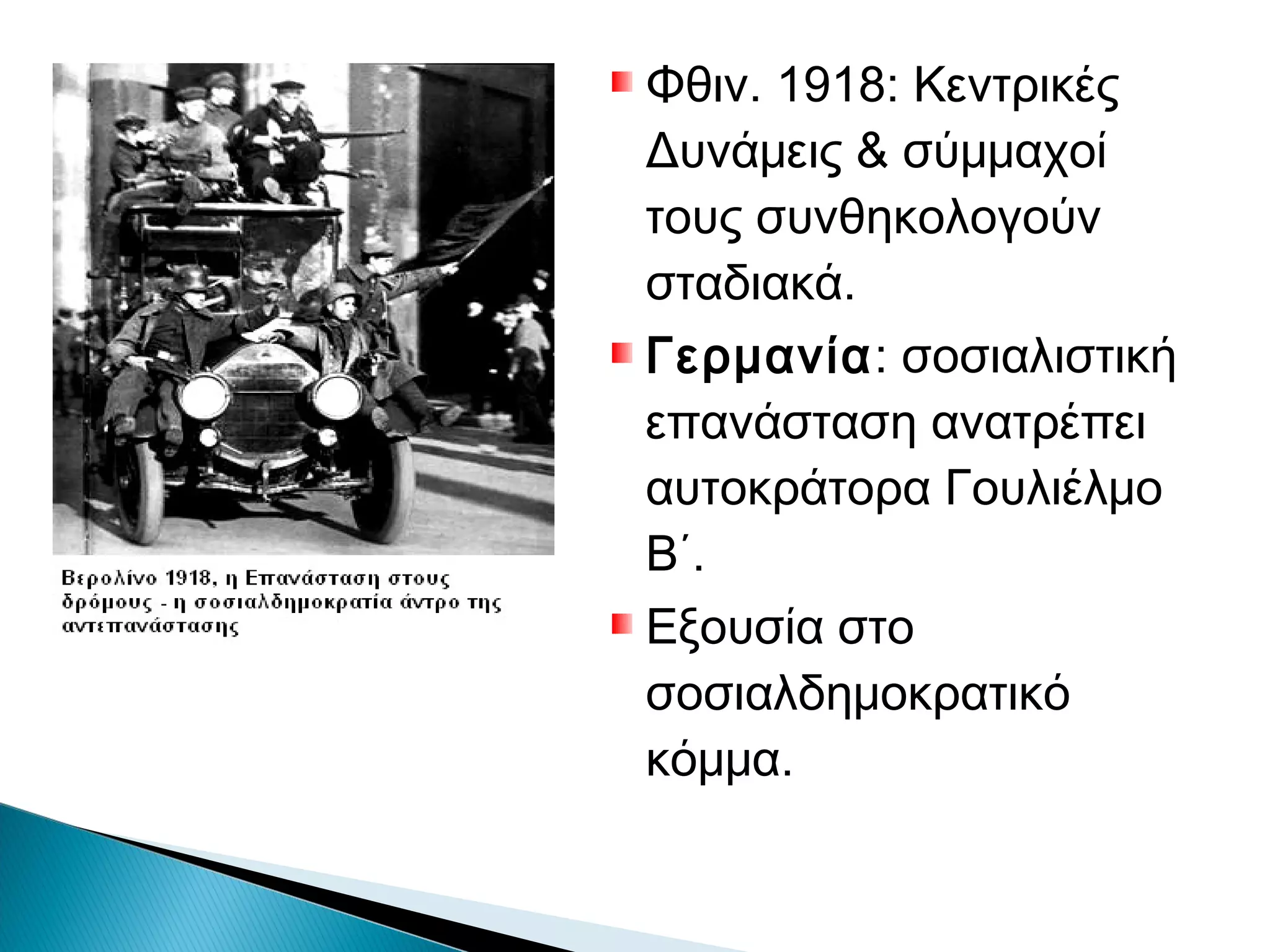 ΕΝΟΤΗΤΑ 31 Τα αίτια, η έκρηξη και τα μέτωπα του Α‘ Παγκόσμιου πολέμου ...