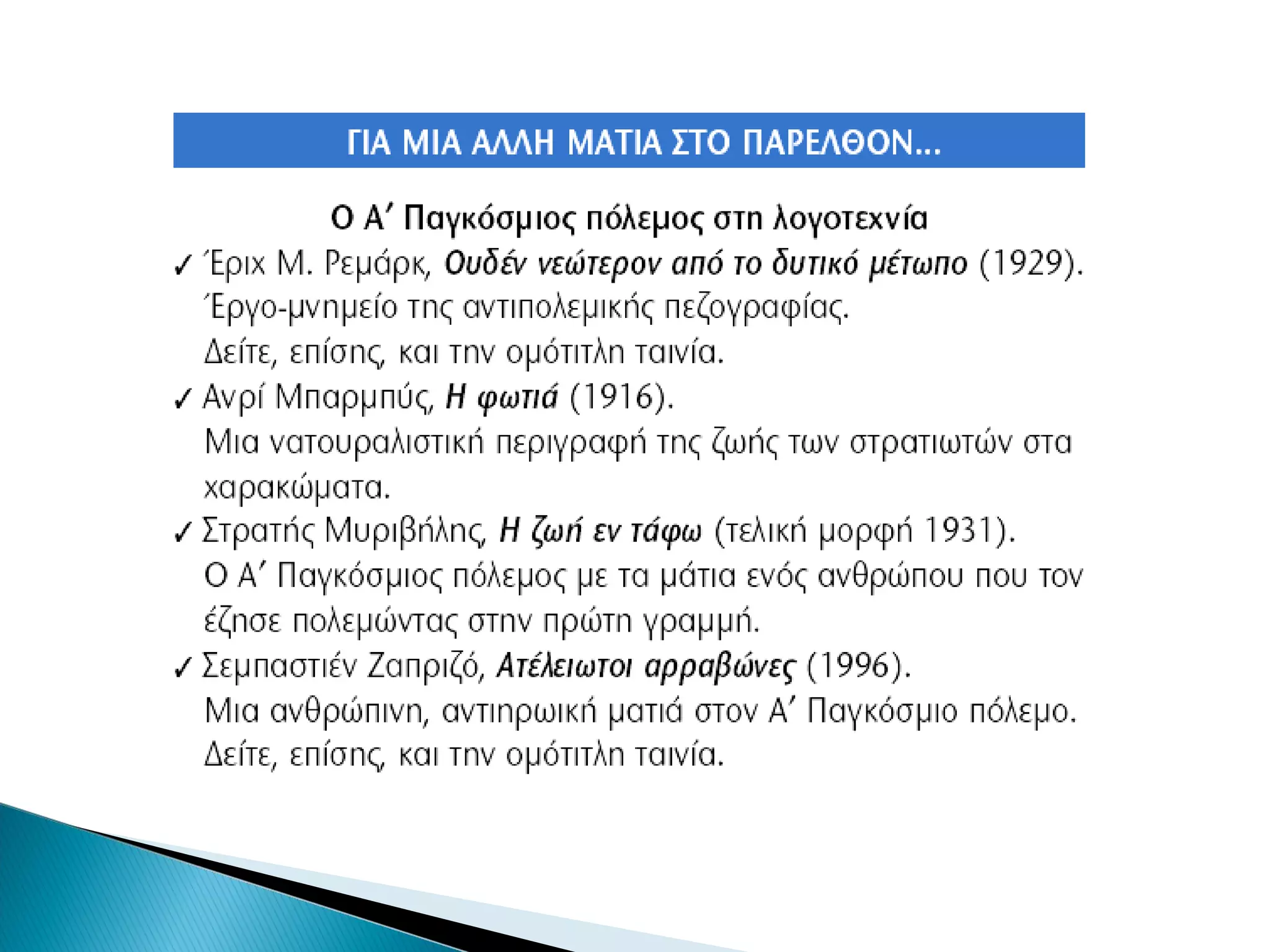 ΕΝΟΤΗΤΑ 31 Τα αίτια, η έκρηξη και τα μέτωπα του Α‘ Παγκόσμιου πολέμου ...