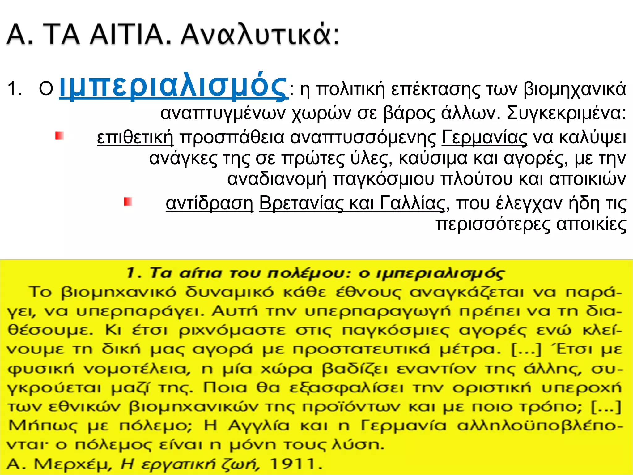 ΕΝΟΤΗΤΑ 31 Τα αίτια, η έκρηξη και τα μέτωπα του Α‘ Παγκόσμιου πολέμου ...