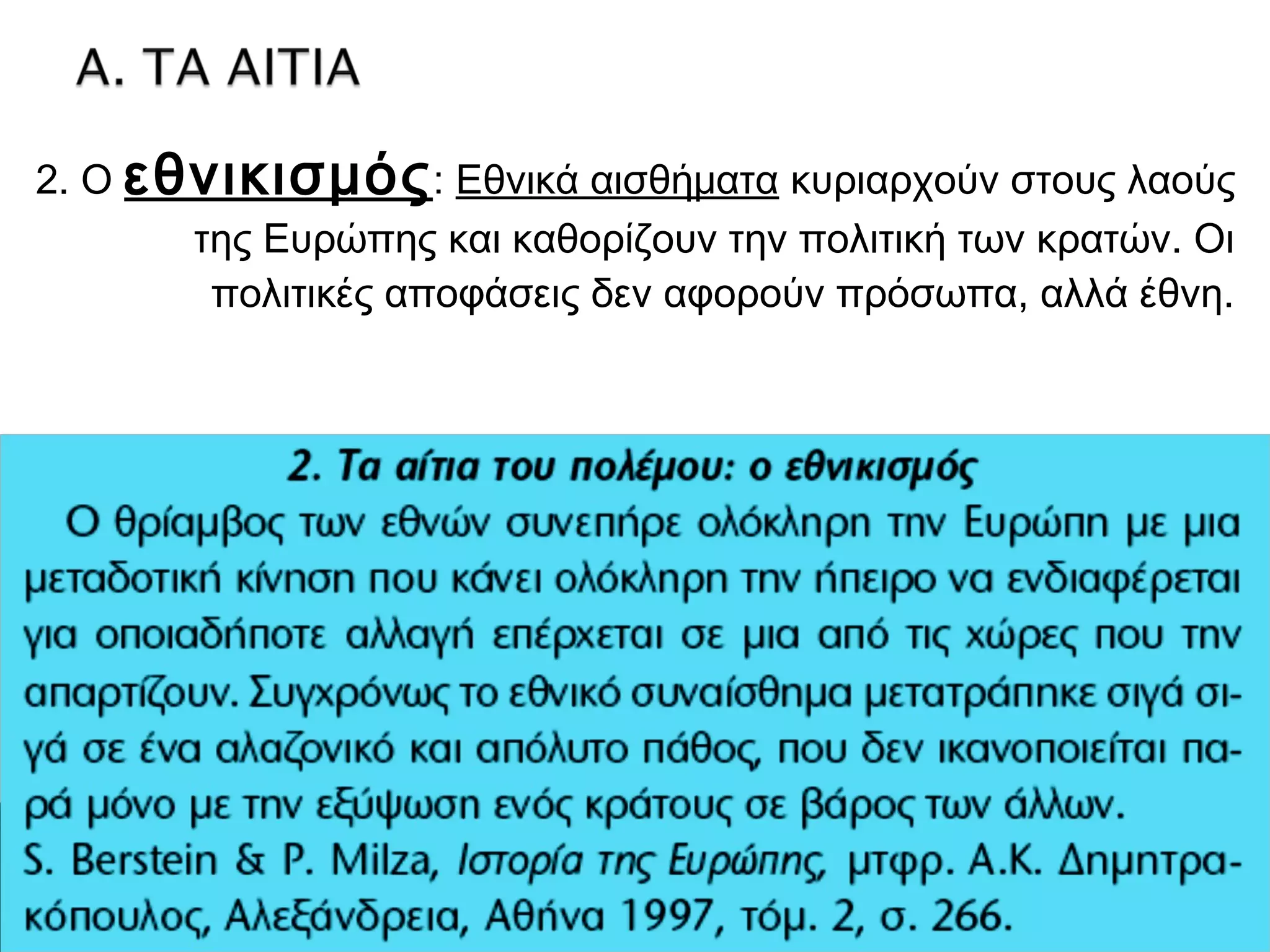 ΕΝΟΤΗΤΑ 31 Τα αίτια, η έκρηξη και τα μέτωπα του Α‘ Παγκόσμιου πολέμου ...