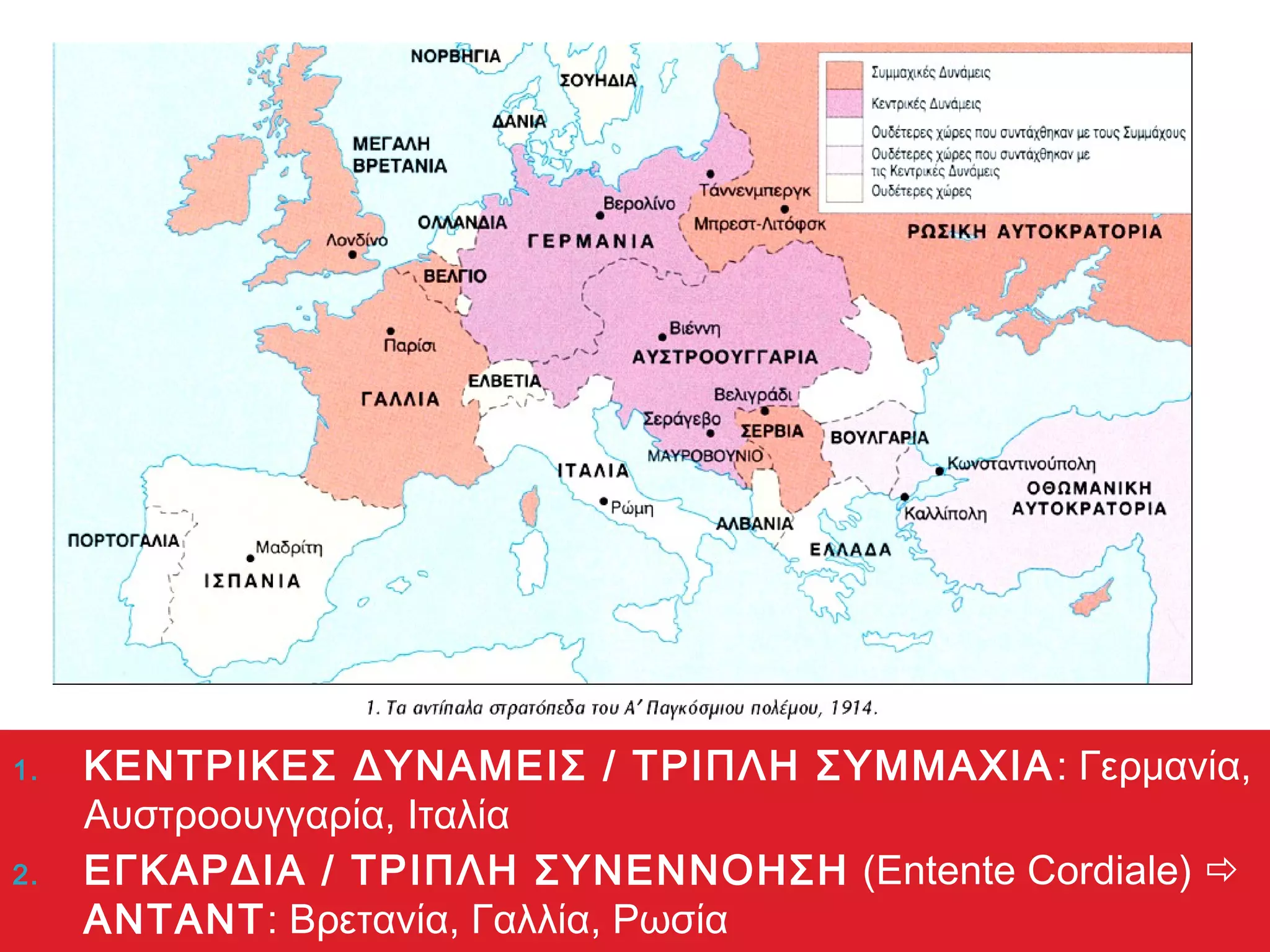ΕΝΟΤΗΤΑ 31 Τα αίτια, η έκρηξη και τα μέτωπα του Α‘ Παγκόσμιου πολέμου ...