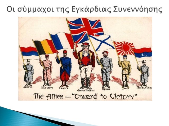 ΕΝΟΤΗΤΑ 31 Τα αίτια, η έκρηξη και τα μέτωπα του Α‘ Παγκόσμιου πολέμου ...