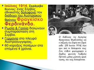 ΕΝΟΤΗΤΑ 31 Τα αίτια, η έκρηξη και τα μέτωπα του Α‘ Παγκόσμιου πολέμου ...