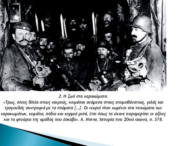ΕΝΟΤΗΤΑ 31 Τα αίτια, η έκρηξη και τα μέτωπα του Α‘ Παγκόσμιου πολέμου ...