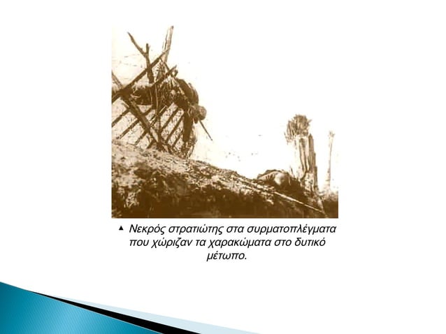 ΕΝΟΤΗΤΑ 31 Τα αίτια, η έκρηξη και τα μέτωπα του Α‘ Παγκόσμιου πολέμου ...
