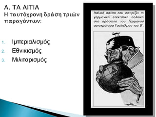 ΕΝΟΤΗΤΑ 31 Τα αίτια, η έκρηξη και τα μέτωπα του Α‘ Παγκόσμιου πολέμου ...