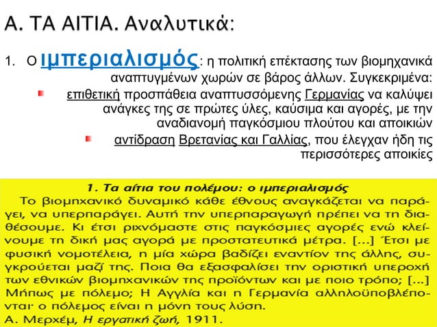 ΕΝΟΤΗΤΑ 31 Τα αίτια, η έκρηξη και τα μέτωπα του Α‘ Παγκόσμιου πολέμου ...