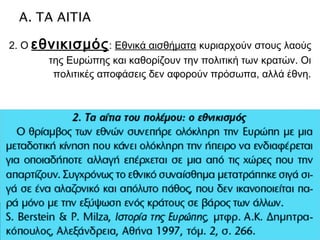 ΕΝΟΤΗΤΑ 31 Τα αίτια, η έκρηξη και τα μέτωπα του Α‘ Παγκόσμιου πολέμου ...