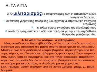 ΕΝΟΤΗΤΑ 31 Τα αίτια, η έκρηξη και τα μέτωπα του Α‘ Παγκόσμιου πολέμου ...