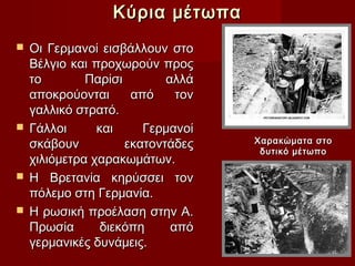 31. τα αίτια, η έκρηξη και τα μέτωπα του α΄ παγκόσμιου πολέμου | PPT