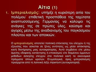 31. τα αίτια, η έκρηξη και τα μέτωπα του α΄ παγκόσμιου πολέμου | PPT