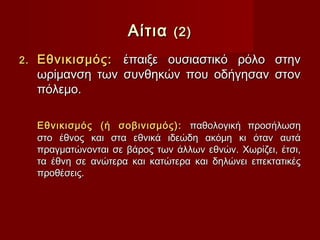 31. τα αίτια, η έκρηξη και τα μέτωπα του α΄ παγκόσμιου πολέμου | PPT