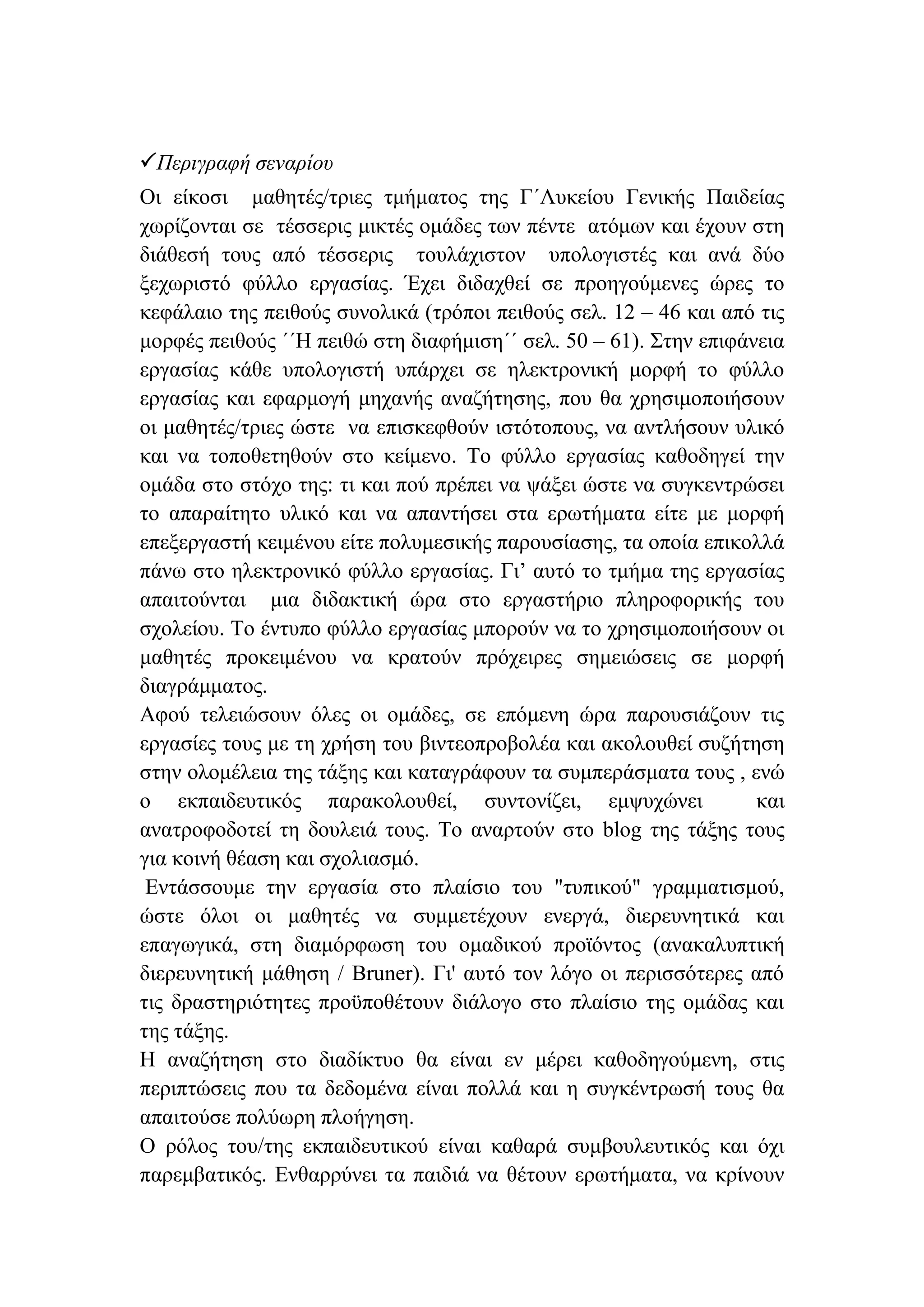 ΕΚΦΡΑΣΗ - ΕΚΘΕΣΗ Γ΄ΛΥΚΕΙΟΥ - ΜΟΡΦΕΣ ΠΕΙΘΟΥΣ - Η ΠΕΙΘΩ ΣΤΗ ΔΙΑΦΗΜΙΣΗ | DOCX