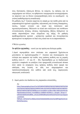 ΕΚΦΡΑΣΗ - ΕΚΘΕΣΗ Γ΄ΛΥΚΕΙΟΥ - ΜΟΡΦΕΣ ΠΕΙΘΟΥΣ - Η ΠΕΙΘΩ ΣΤΗ ΔΙΑΦΗΜΙΣΗ | DOCX