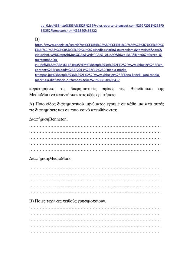 ΕΚΦΡΑΣΗ - ΕΚΘΕΣΗ Γ΄ΛΥΚΕΙΟΥ - ΜΟΡΦΕΣ ΠΕΙΘΟΥΣ - Η ΠΕΙΘΩ ΣΤΗ ΔΙΑΦΗΜΙΣΗ | DOCX