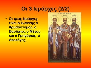 3 ιεραρχες ε1 θανασης | PPT