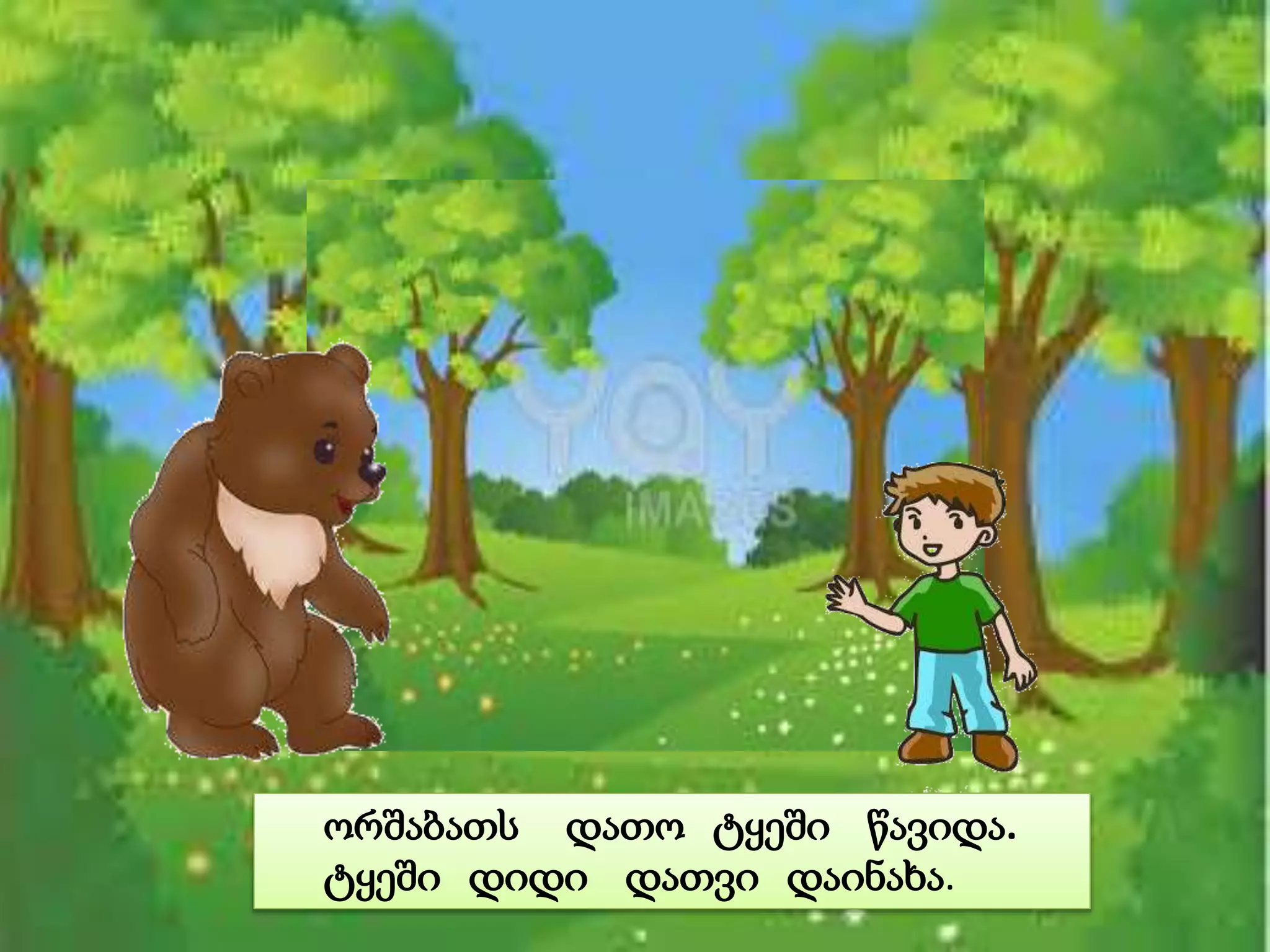 დათო და დათვი | PPT