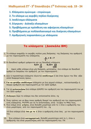 Μαθηματικά ΣΤ΄- 3η Σύντομη Επανάληψη 1ης Ενότητας κεφ. 19 - 24 | PDF