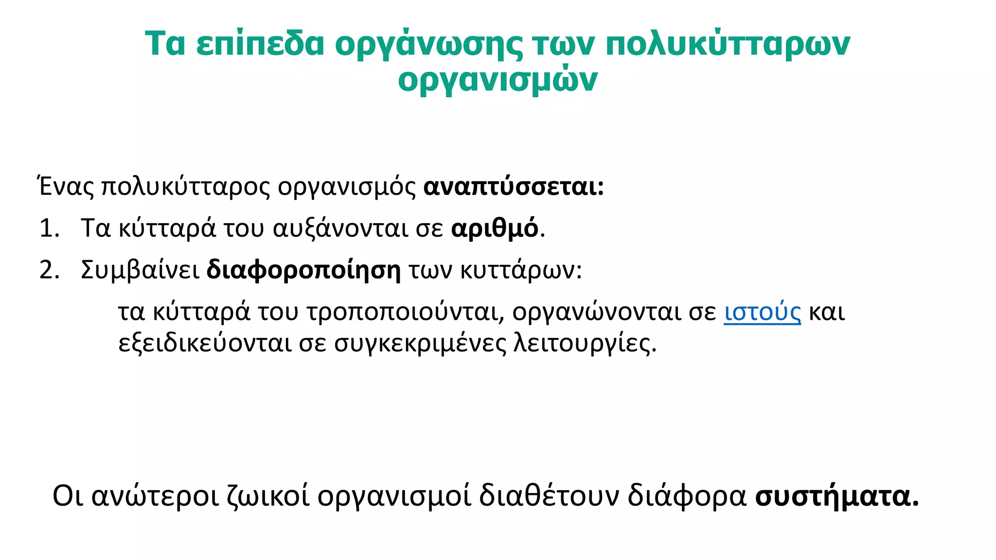 Τα επίπεδα οργάνωσης της ζωής | PPT