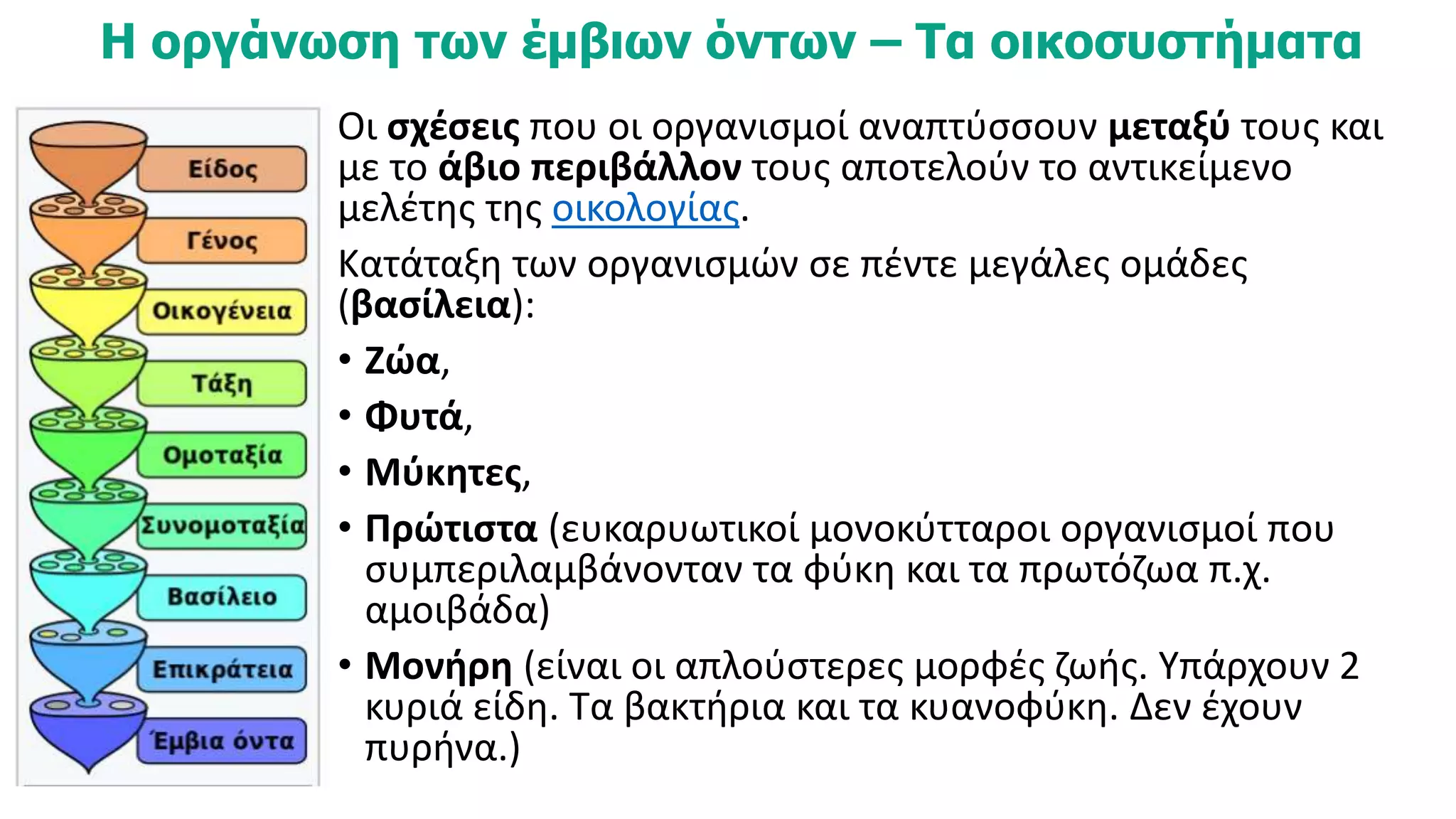 Τα επίπεδα οργάνωσης της ζωής | PPTX
