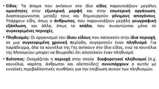 Τα επίπεδα οργάνωσης της ζωής | PPTX