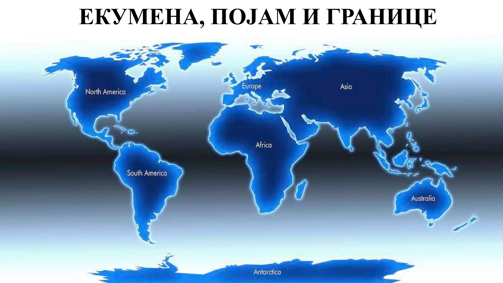 EKUMENA I GUSTINA NASELJENOSTI .pptx