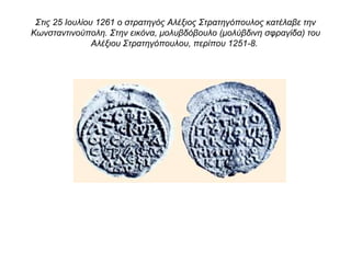 Η ανάκτηση της Πόλης από τον Μιχαήλ Η΄ τον Παλαιολόγο | PPTX