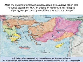 Η ανάκτηση της Πόλης από τον Μιχαήλ Η΄ τον Παλαιολόγο | PPTX