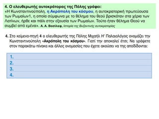 Η ανάκτηση της Πόλης από τον Μιχαήλ Η΄ τον Παλαιολόγο | PPTX