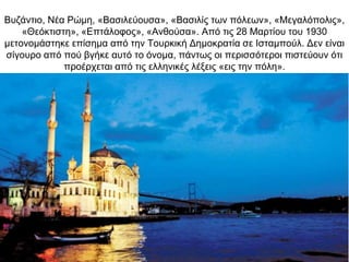 Η ανάκτηση της Πόλης από τον Μιχαήλ Η΄ τον Παλαιολόγο | PPTX