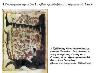 Η ανάκτηση της Πόλης από τον Μιχαήλ Η΄ τον Παλαιολόγο | PPTX