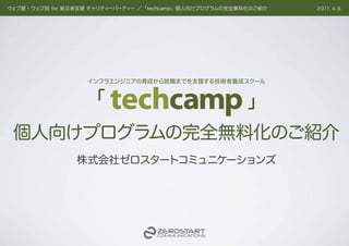 #webyafor311_「techcamp」個人向けプログラムの完全無料化のご紹介 | PDF