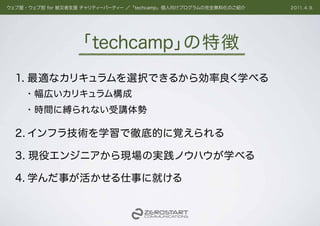 #webyafor311_「techcamp」個人向けプログラムの完全無料化のご紹介 | PDF