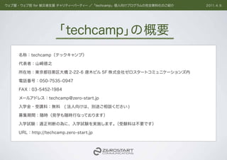 #webyafor311_「techcamp」個人向けプログラムの完全無料化のご紹介 | PDF
