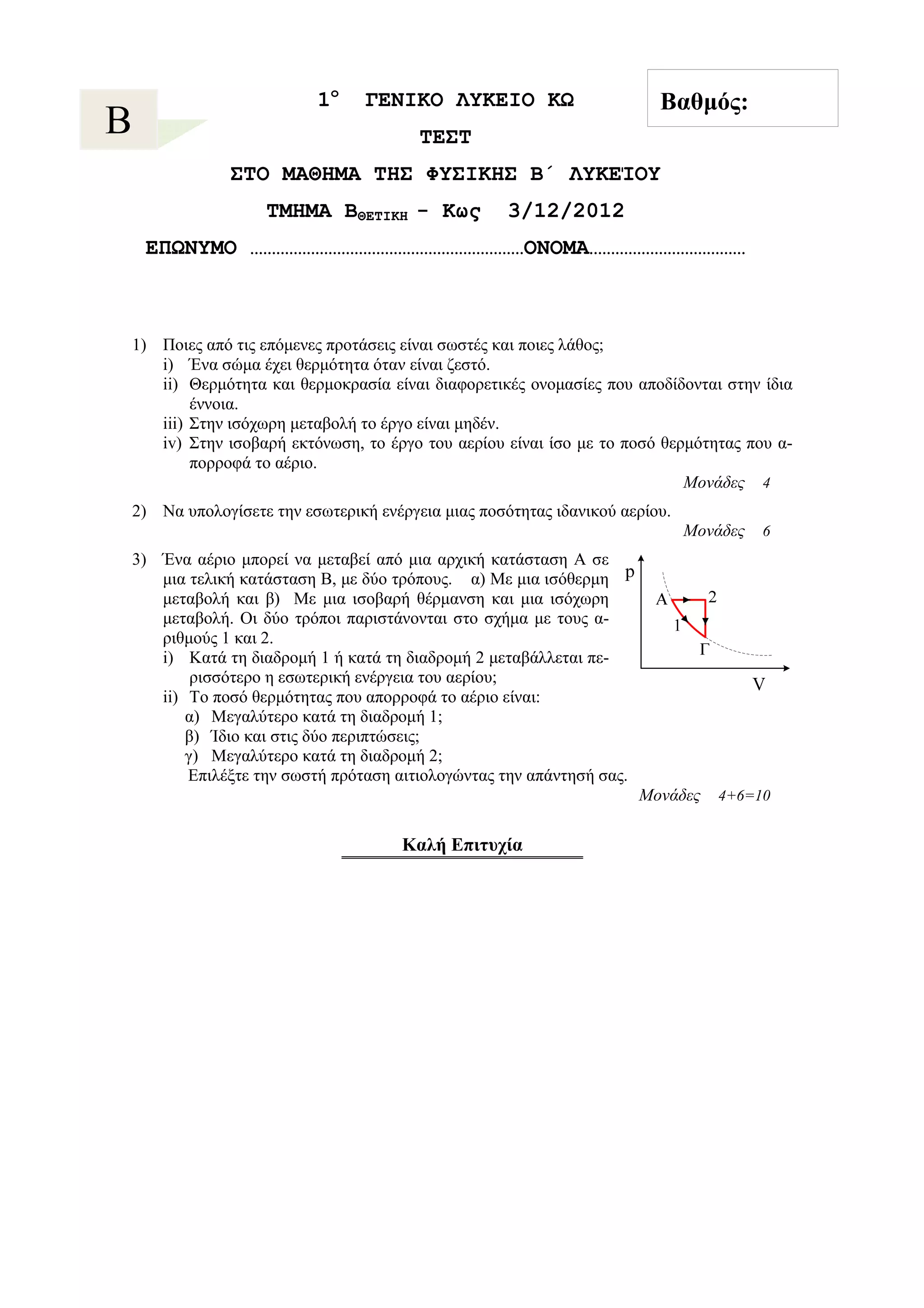 θερμοδυναμική 3 12_2012 | PDF