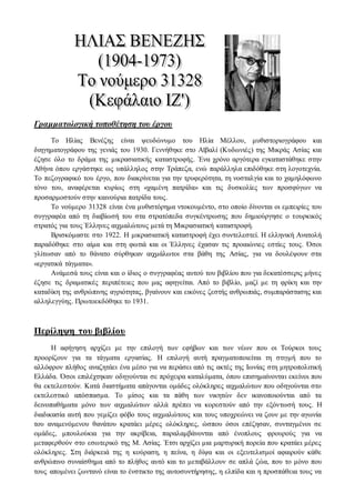 ηλιας βενεζης το νουμερο 31328 | DOCX