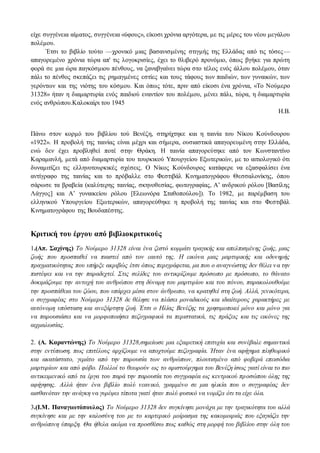 ηλιας βενεζης το νουμερο 31328 | DOCX