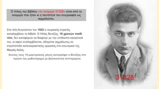 Το νουμερο 31328-ΗΛΙΑΣ ΒΕΝΕΖΗΣ.pptx