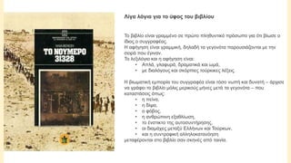 Το νουμερο 31328-ΗΛΙΑΣ ΒΕΝΕΖΗΣ.pptx