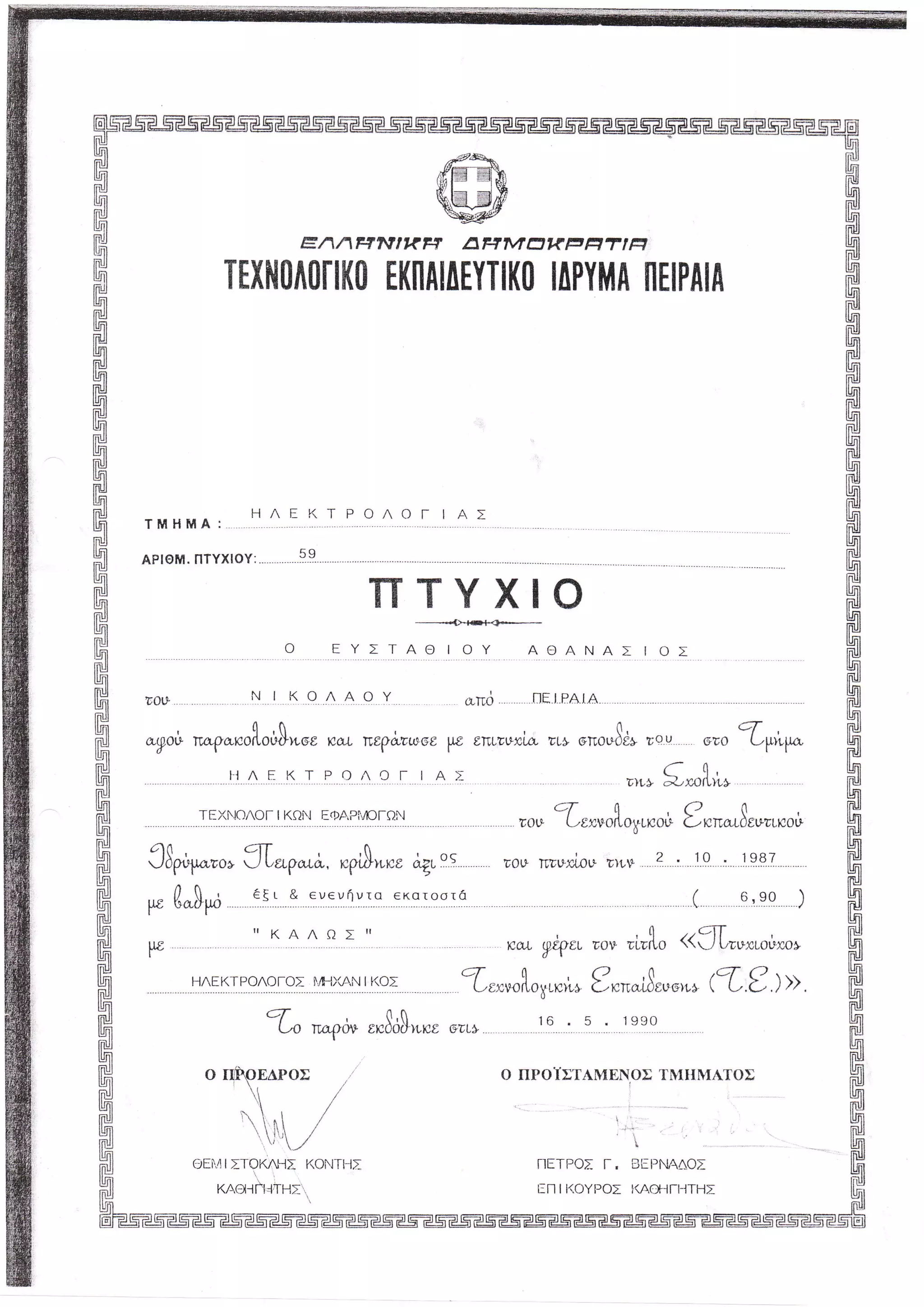 Πτυχίο ΤΕΙ | PDF