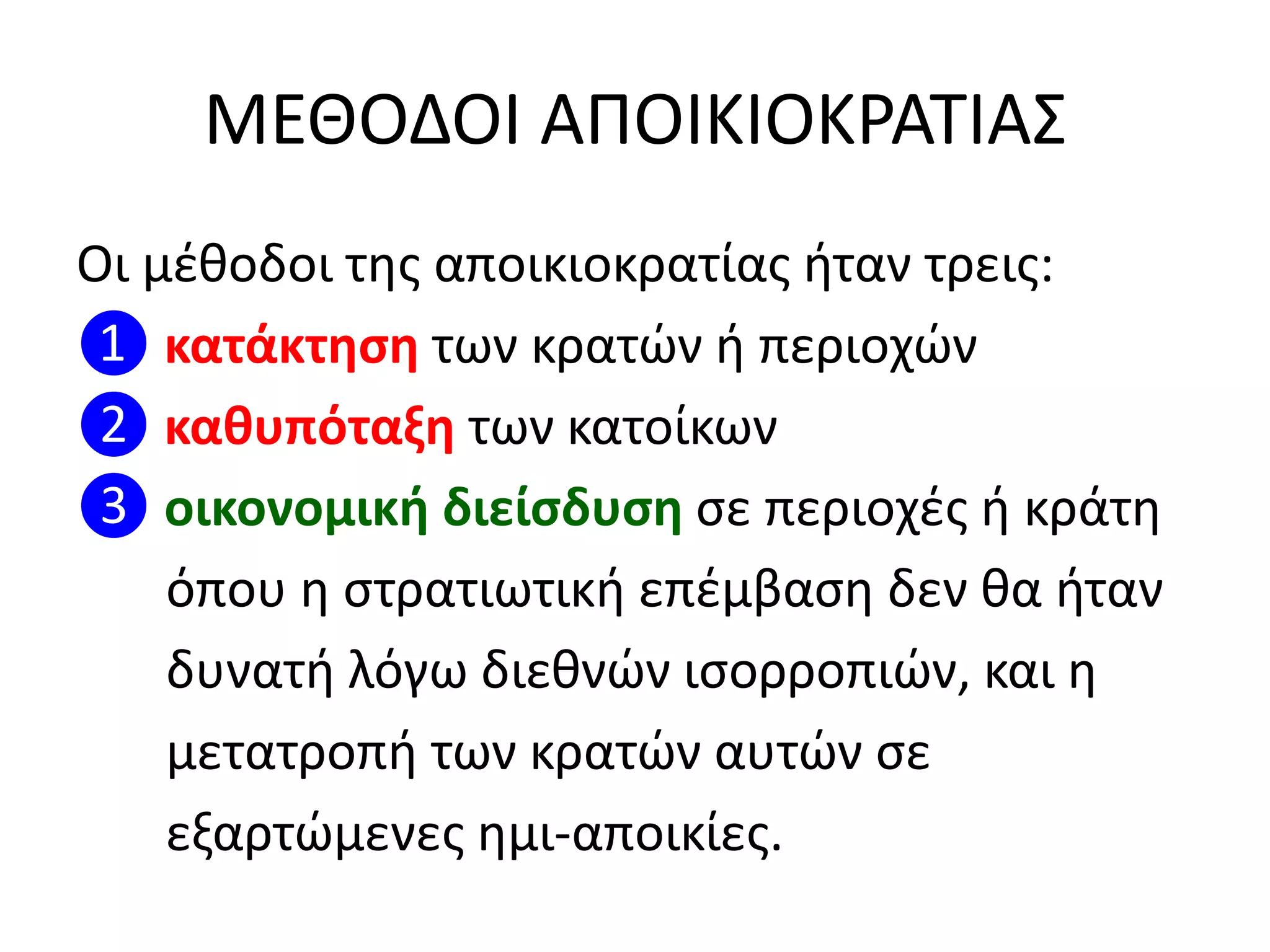 apoikiokratia kai apoikiakoi antagonismoi | PDF