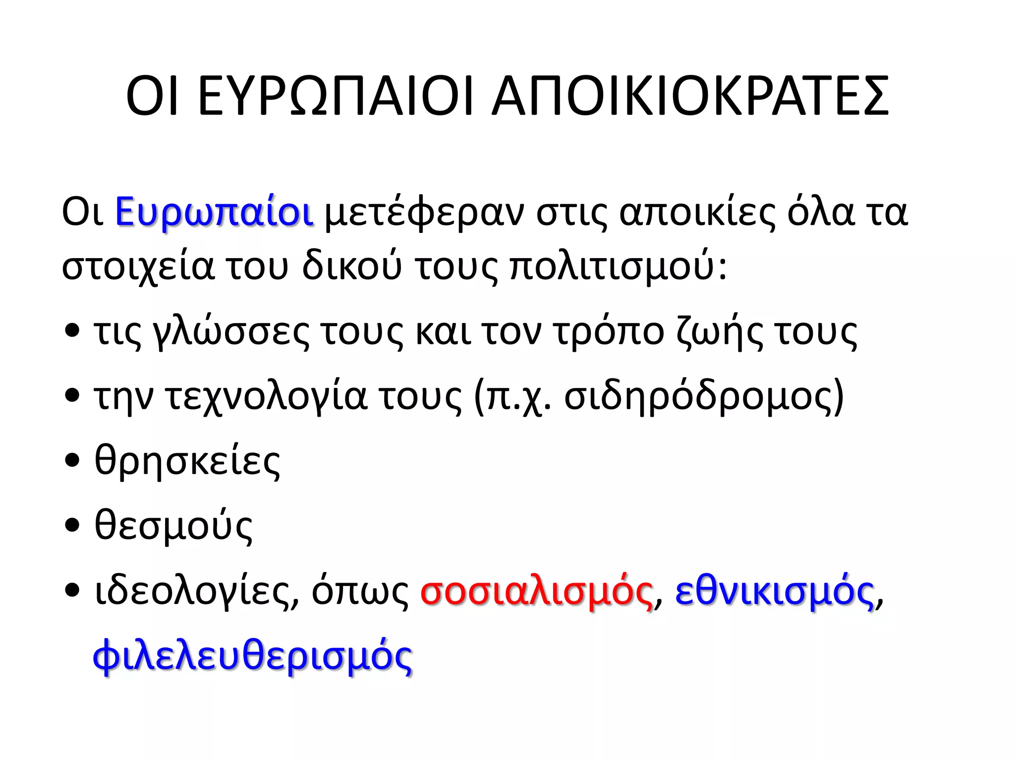 apoikiokratia kai apoikiakoi antagonismoi | PDF
